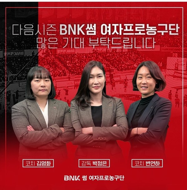 부산 BNK 썸 농구단 , 2대 감독 박정은 WKBL 경기 운영본부장 선임