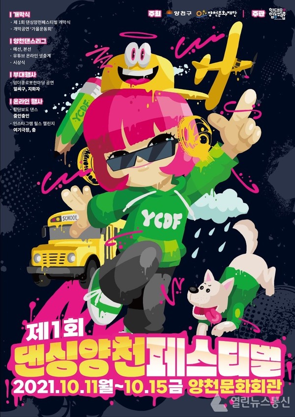 양천문화재단, ‘댄싱양천페스티벌(YCDF)’ 개최