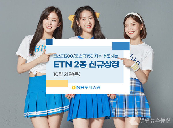 NH투자증권, 국내 대표지수 ETN 2종 신규상장