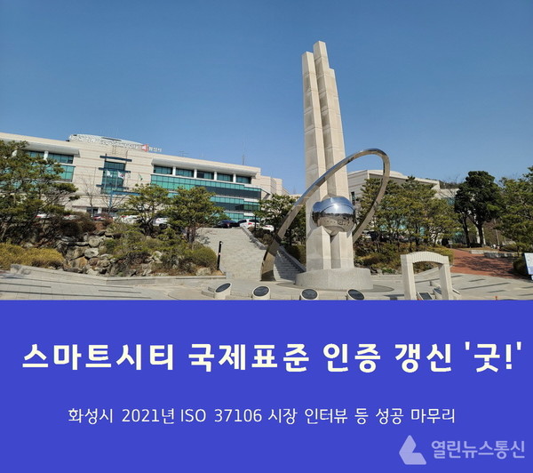 화성시, 스마트시티 국제표준 ISO 37106 '인증 갱신'