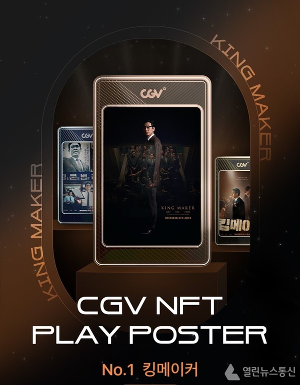 CGV, '킹메이커'로 NFT 플레이 포스터 처음 선보인다