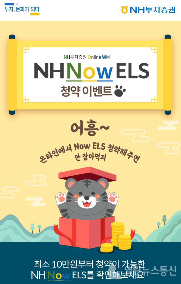 NH투자증권, 가입금액을 10만원으로 낮춘 온라인 전용 'NH Now ELS' 출시