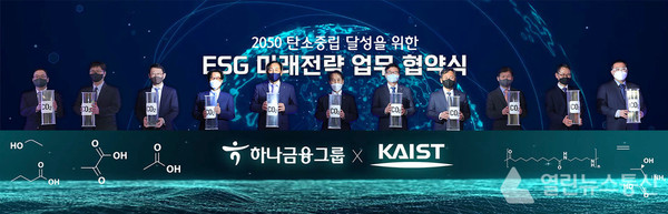 하나금융·KAIST, 2050 탄소중립 달성을 위한 'ESG 미래전략' 협약 체결