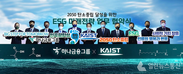 하나금융·KAIST, 2050 탄소중립 달성을 위한 'ESG 미래전략' 협약 체결