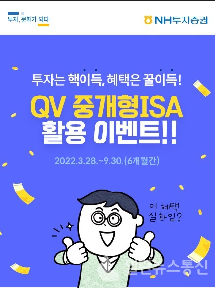 NH투자증권, 'QV 중개형ISA 활용 이벤트' 진행…QV고객 누구나 참여 가능