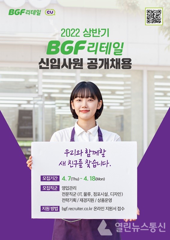 BGF리테일, 2022년 상반기 신입사원 공채 진행
