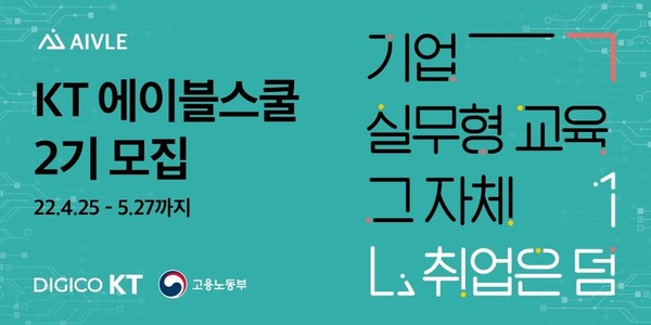 KT, AI/DX 신기술 분야 청년 인재양성 프로그램 에이블스쿨 2기 모집