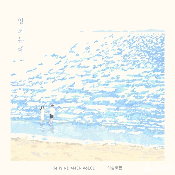 이솔로몬'Re:WIND 4MEN' 첫 음원 '안되는데' 발매