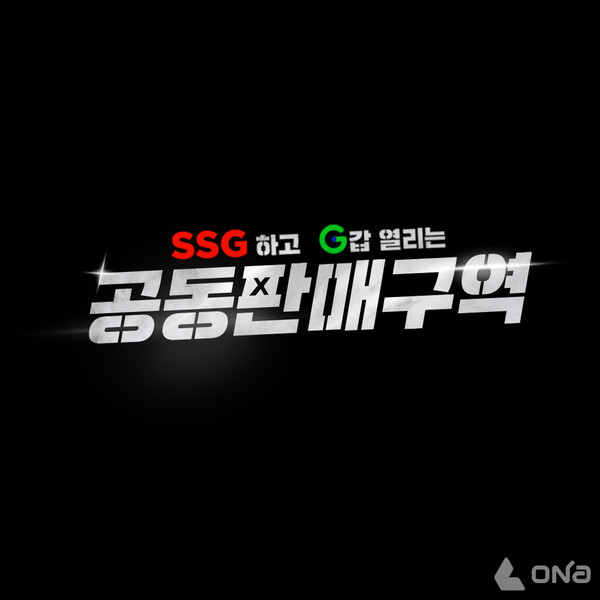 SSG닷컴-G마켓, ’공동판매구역’ 공동 라이브 방송 프로그램 론칭