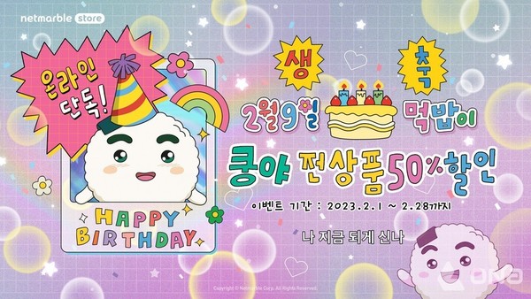 넷마블스토어, 캐릭터 ‘주먹밥 쿵야’의 IP 상품 할인 행사 진행