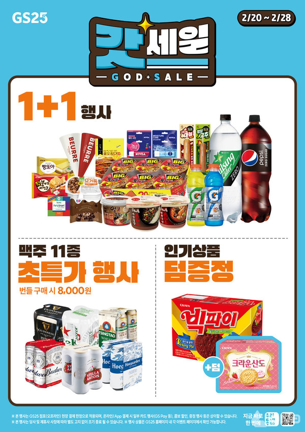 GS25, 매월말 물가안정과 고객혜택을 위한 ‘갓세일’ 진행