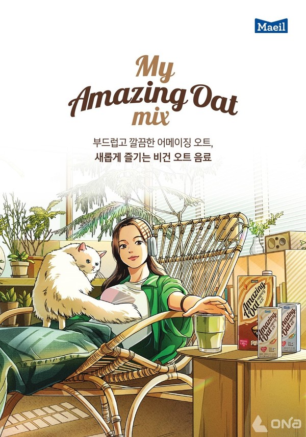 매일유업, ‘My Amazing Oat mix’ 캠페인 광고 영상과 스폐셜 레시피 공개