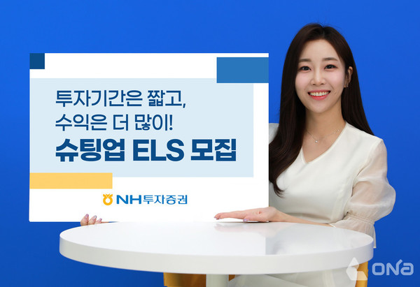 NH투자증권, 온라인전용 ELS 2종 모집