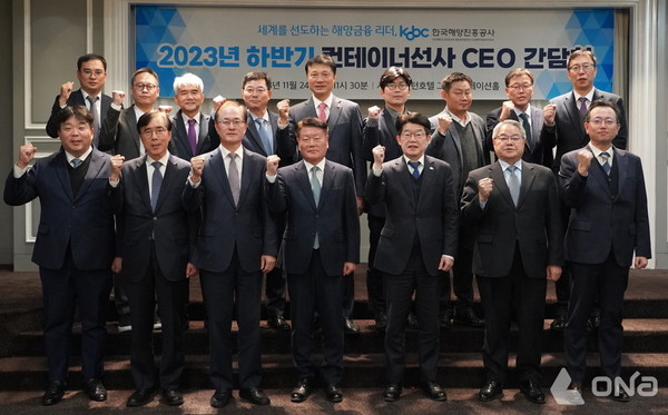 KOBC, 2023 하반기 ‘컨테이너 선사 CEO 간담회’성료