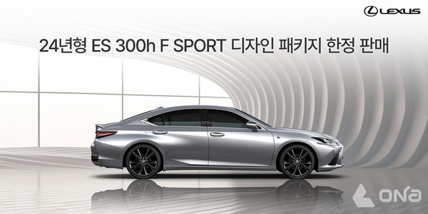 렉서스코리아, 2024년형 ES 300h F SPORT 모델 150대 한정 판매
