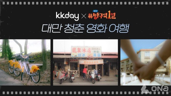 KKday, ‘돌아온 방구석 1열 대만편’ 촬영지원…대만여행 프로모션 실시