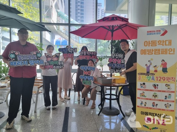 오산시, 남부종합사회복지관서 아동학대 인식개선·예방 캠페인