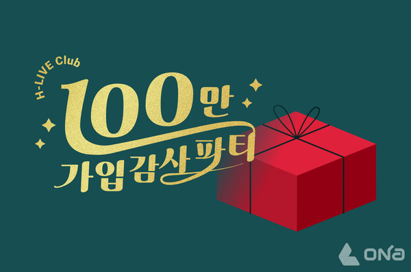 한화호텔앤드리조트, ‘H-LIVE Club’ 가입자 수 오픈 4년 만에 100만 명 돌파