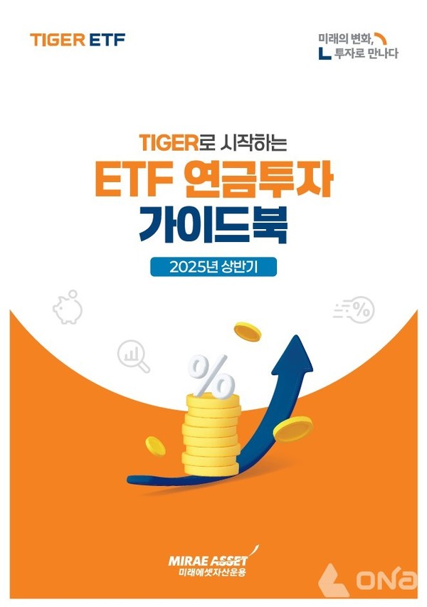 미래에셋, 상반기 TIGER로 시작하는 ETF 연금투자 가이드북 발간