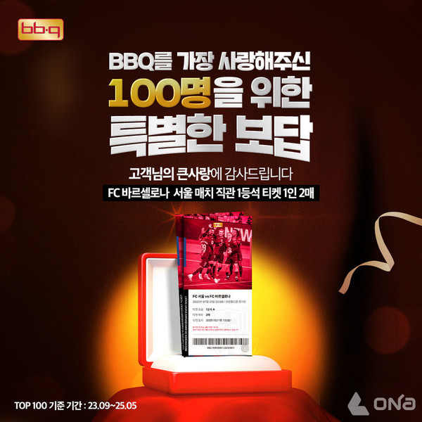 BBQ, 창사 30주년 기념 'FC바르셀로나 서울 경기 티켓' 제공