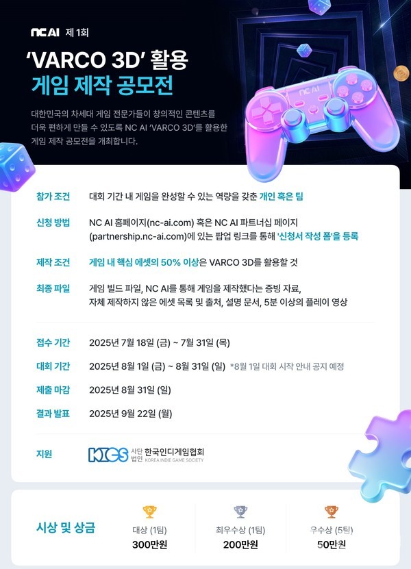 "인디게임 개발자 창작 지원"...NC AI ‘VARCO 3D' 활용 게임 제작 공모전’ 진행