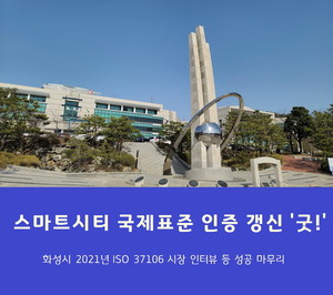 화성시, 스마트시티 국제표준 ISO 37106 '인증 갱신'