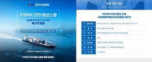 ‘KOIMA CEO 통상스쿨’ 2기 수강생 모집