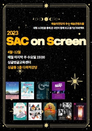 관악문화재단, 싹온스크린(SAC on Screen) 연중 무료 상영
