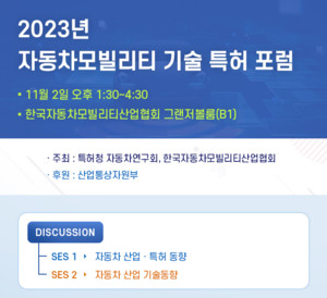 특허청-KAMA, '2023년 자동차모빌리티 기술 특허 포럼' 개최