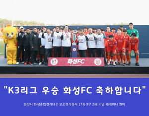 화성시, 2023 K3리그 제패 화성FC 우승 세레머니 열어